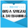 안성 이투스기숙학원의 이투스 첫 모의고사와 3차 입시세미나 네이버 블로그